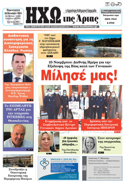 ΗΧΩ ΤΗΣ ΑΡΤΑΣ – ΗΧΩ ΤΗΣ ΑΡΤΑΣ