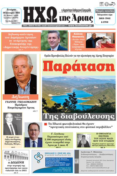 ΗΧΩ ΤΗΣ ΑΡΤΑΣ – ΗΧΩ ΤΗΣ ΑΡΤΑΣ