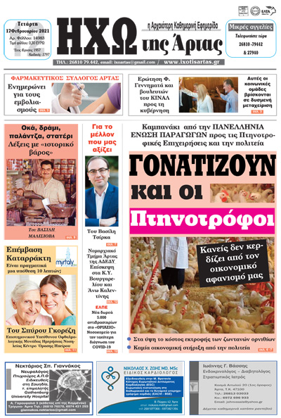 ΤΕΤΑΡΤΗ_17_ΦΕΒΡΟΥARIOY_2020_ΗΧΩ ΤΗΣ ΑΡΤΑΣ – ΗΧΩ ΤΗΣ ΑΡΤΑΣ