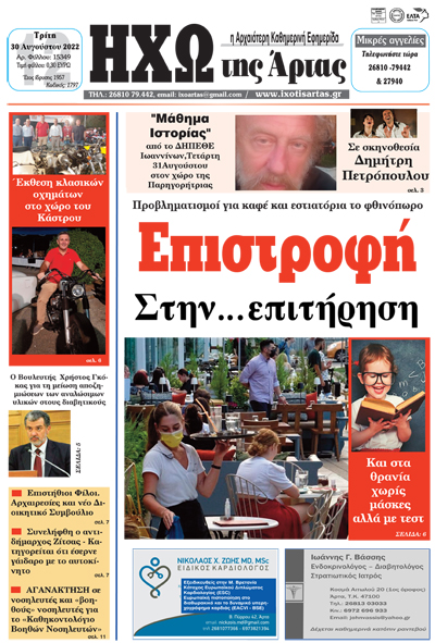 ΗΧΩ ΤΗΣ ΑΡΤΑΣ – ΗΧΩ ΤΗΣ ΑΡΤΑΣ