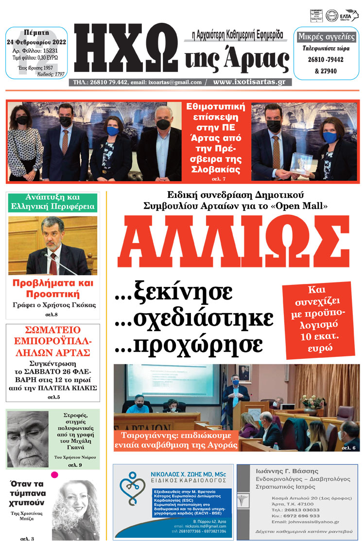 ΗΧΩ ΤΗΣ ΑΡΤΑΣ – ΗΧΩ ΤΗΣ ΑΡΤΑΣ