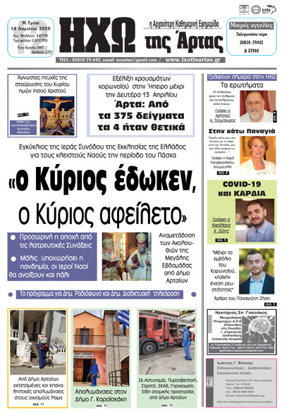 ΗΧΩ ΤΗΣ ΑΡΤΑΣ – ΗΧΩ ΤΗΣ ΑΡΤΑΣ