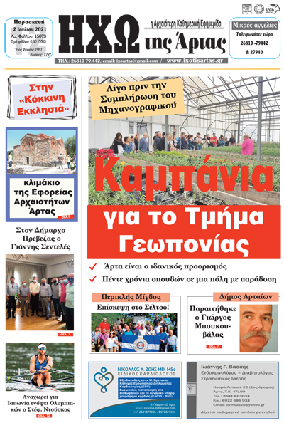 ΗΧΩ ΤΗΣ ΑΡΤΑΣ – ΗΧΩ ΤΗΣ ΑΡΤΑΣ