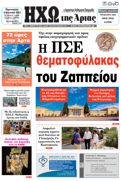 ΗΧΩ ΤΗΣ ΑΡΤΑΣ – ΗΧΩ ΤΗΣ ΑΡΤΑΣ