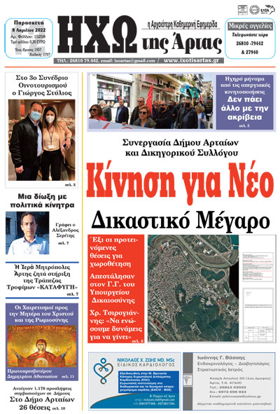 ΗΧΩ ΤΗΣ ΑΡΤΑΣ – ΗΧΩ ΤΗΣ ΑΡΤΑΣ
