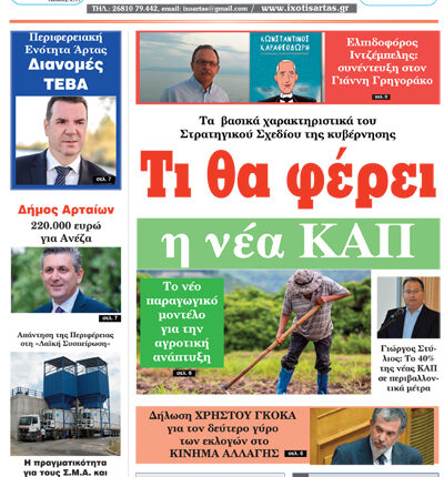ΗΧΩ ΤΗΣ ΑΡΤΑΣ – ΗΧΩ ΤΗΣ ΑΡΤΑΣ