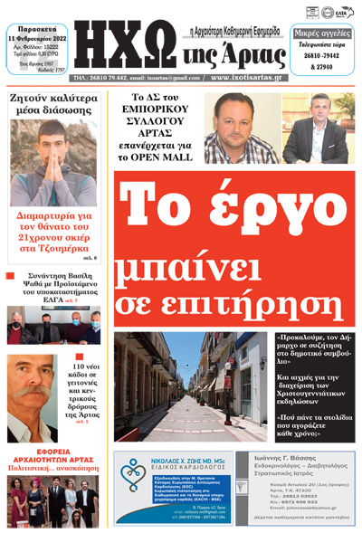 ΗΧΩ ΤΗΣ ΑΡΤΑΣ – ΗΧΩ ΤΗΣ ΑΡΤΑΣ