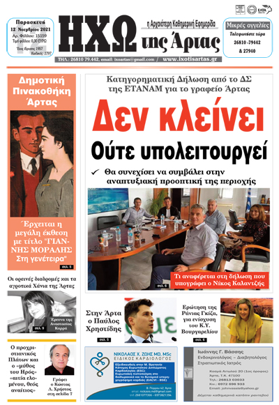 ΗΧΩ ΤΗΣ ΑΡΤΑΣ – ΗΧΩ ΤΗΣ ΑΡΤΑΣ