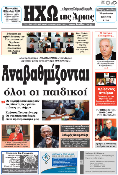 PARASKEYH_13_ΝΟΕΜBRIOY_2020_ΗΧΩ ΤΗΣ ΑΡΤΑΣ – ΗΧΩ ΤΗΣ ΑΡΤΑΣ