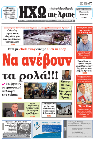 PARASKEYH_14_IANOYARIOY_2020_ΗΧΩ ΤΗΣ ΑΡΤΑΣ – ΗΧΩ ΤΗΣ ΑΡΤΑΣ