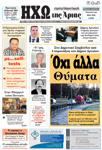 ΗΧΩ ΤΗΣ ΑΡΤΑΣ – ΗΧΩ ΤΗΣ ΑΡΤΑΣ