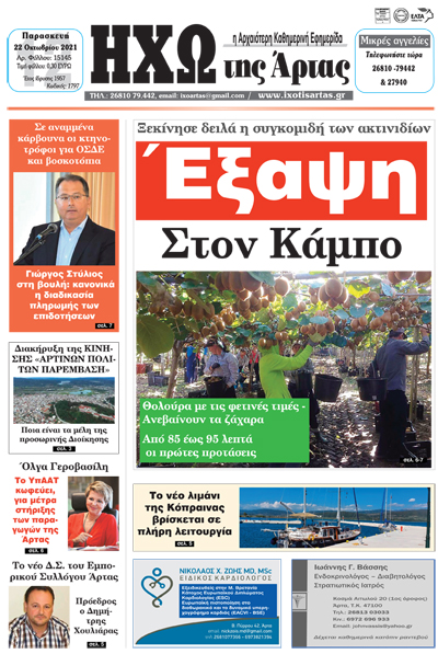 ΗΧΩ ΤΗΣ ΑΡΤΑΣ – ΗΧΩ ΤΗΣ ΑΡΤΑΣ