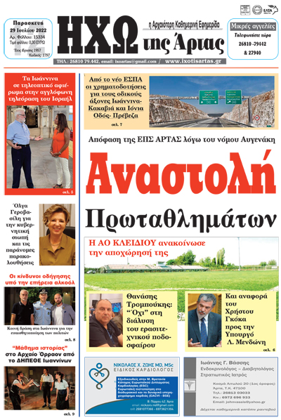 ΗΧΩ ΤΗΣ ΑΡΤΑΣ – Η Αρχαιότερη Καθημερινή Εφημερίδα της Άρτας