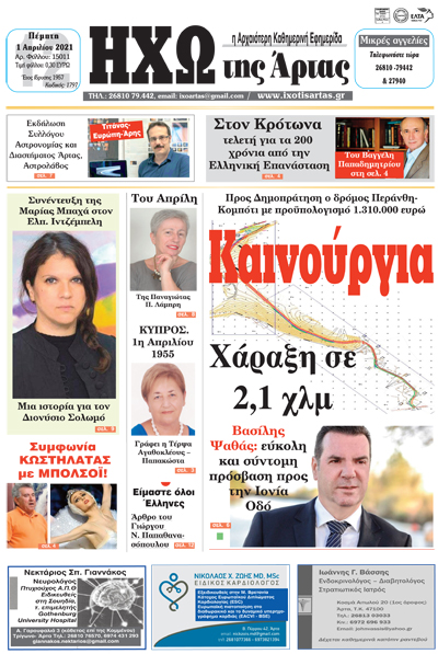 ΗΧΩ ΤΗΣ ΑΡΤΑΣ – ΗΧΩ ΤΗΣ ΑΡΤΑΣ