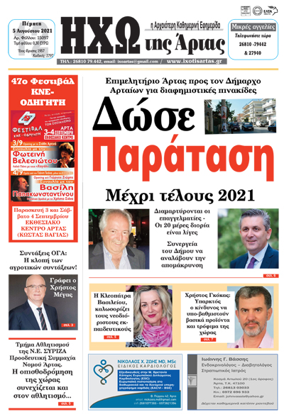 ΗΧΩ ΤΗΣ ΑΡΤΑΣ – ΗΧΩ ΤΗΣ ΑΡΤΑΣ