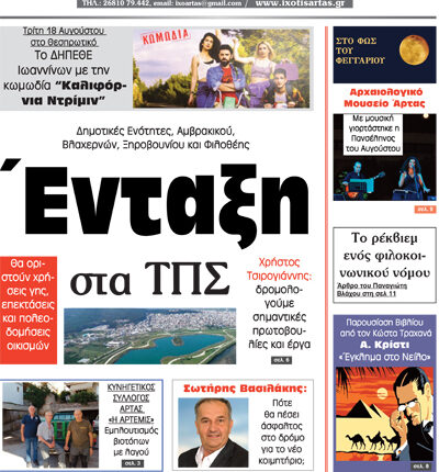 PEMPTH_06-AYGOYSTOY_2020 neo_ΗΧΩ ΤΗΣ ΑΡΤΑΣ – ΗΧΩ ΤΗΣ ΑΡΤΑΣ