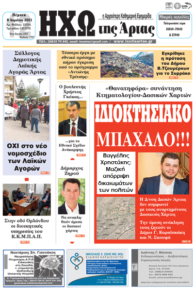 ΗΧΩ ΤΗΣ ΑΡΤΑΣ – ΗΧΩ ΤΗΣ ΑΡΤΑΣ