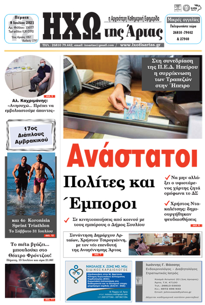ΗΧΩ ΤΗΣ ΑΡΤΑΣ – ΗΧΩ ΤΗΣ ΑΡΤΑΣ