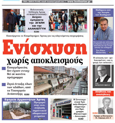PEMPTH_10_DEKEΜBRIOY_2020_ΗΧΩ ΤΗΣ ΑΡΤΑΣ – ΗΧΩ ΤΗΣ ΑΡΤΑΣ