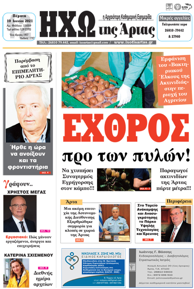 ΗΧΩ ΤΗΣ ΑΡΤΑΣ – ΗΧΩ ΤΗΣ ΑΡΤΑΣ