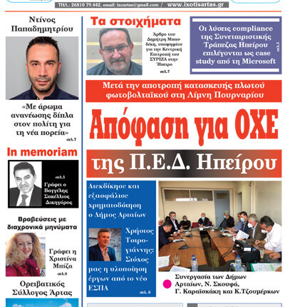 ΗΧΩ ΤΗΣ ΑΡΤΑΣ – ΗΧΩ ΤΗΣ ΑΡΤΑΣ