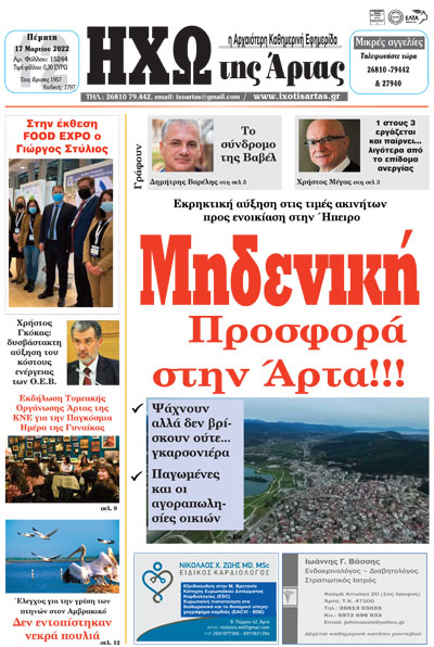 ΗΧΩ ΤΗΣ ΑΡΤΑΣ – ΗΧΩ ΤΗΣ ΑΡΤΑΣ
