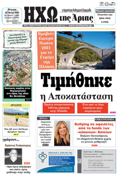 ΗΧΩ ΤΗΣ ΑΡΤΑΣ – ΗΧΩ ΤΗΣ ΑΡΤΑΣ