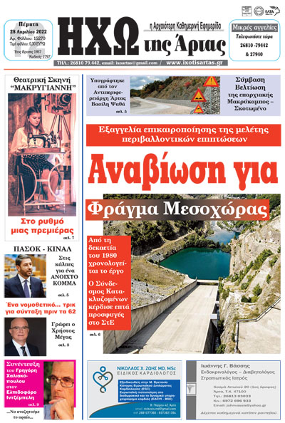 ΗΧΩ ΤΗΣ ΑΡΤΑΣ – ΗΧΩ ΤΗΣ ΑΡΤΑΣ