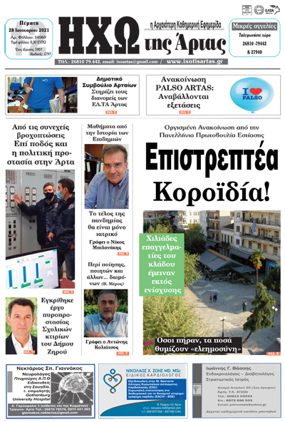 PEMPTH_28_IANOYARIOY_2020_ΗΧΩ ΤΗΣ ΑΡΤΑΣ – ΗΧΩ ΤΗΣ ΑΡΤΑΣ