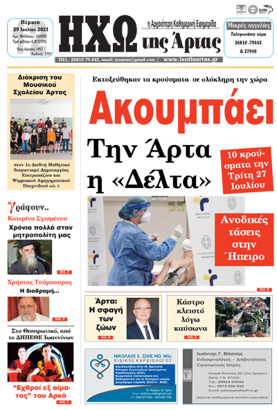 ΗΧΩ ΤΗΣ ΑΡΤΑΣ – ΗΧΩ ΤΗΣ ΑΡΤΑΣ