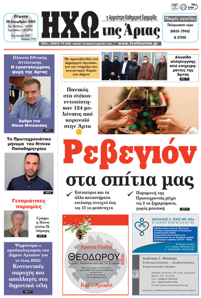 ΗΧΩ ΤΗΣ ΑΡΤΑΣ – ΗΧΩ ΤΗΣ ΑΡΤΑΣ