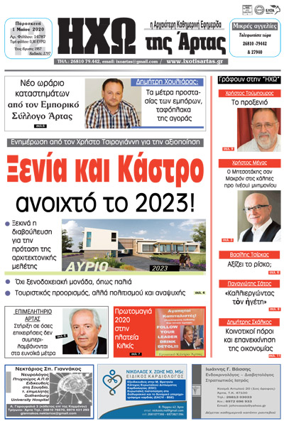 ΗΧΩ ΤΗΣ ΑΡΤΑΣ – ΗΧΩ ΤΗΣ ΑΡΤΑΣ