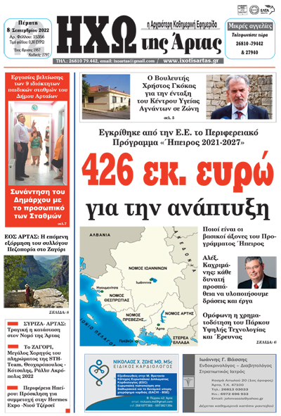 ΗΧΩ ΤΗΣ ΑΡΤΑΣ – ΗΧΩ ΤΗΣ ΑΡΤΑΣ