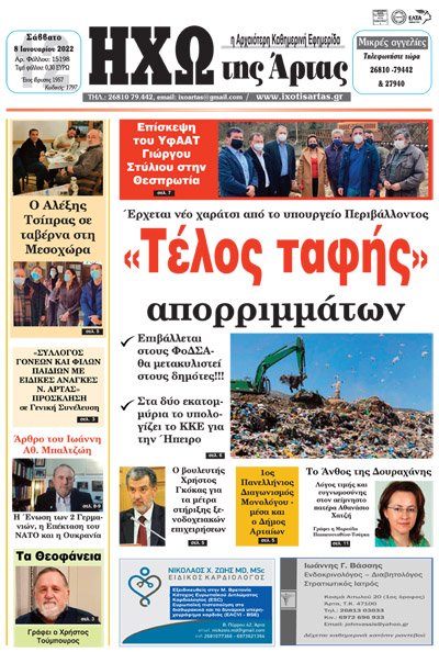 ΗΧΩ ΤΗΣ ΑΡΤΑΣ – ΗΧΩ ΤΗΣ ΑΡΤΑΣ