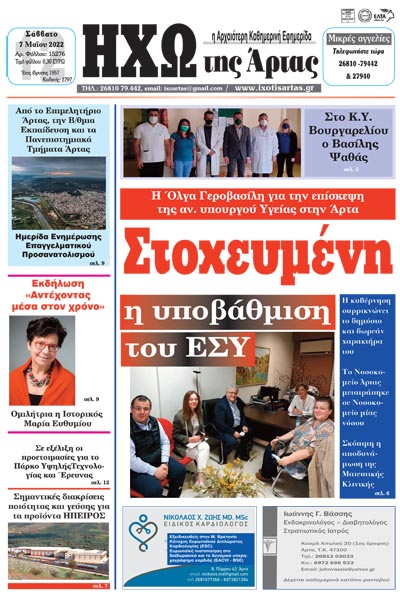 ΗΧΩ ΤΗΣ ΑΡΤΑΣ – ΗΧΩ ΤΗΣ ΑΡΤΑΣ