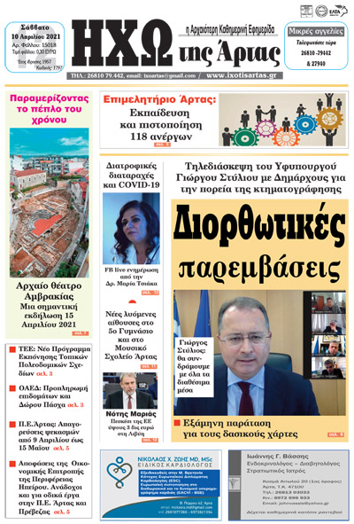 ΗΧΩ ΤΗΣ ΑΡΤΑΣ – ΗΧΩ ΤΗΣ ΑΡΤΑΣ