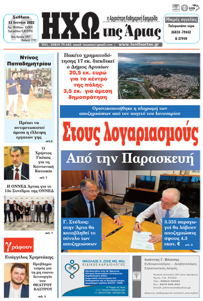 ΗΧΩ ΤΗΣ ΑΡΤΑΣ – ΗΧΩ ΤΗΣ ΑΡΤΑΣ