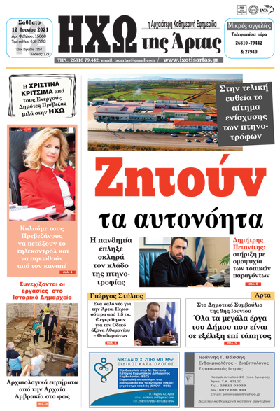 ΗΧΩ ΤΗΣ ΑΡΤΑΣ – ΗΧΩ ΤΗΣ ΑΡΤΑΣ