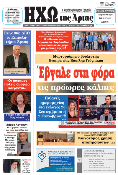 ΗΧΩ ΤΗΣ ΑΡΤΑΣ – ΗΧΩ ΤΗΣ ΑΡΤΑΣ