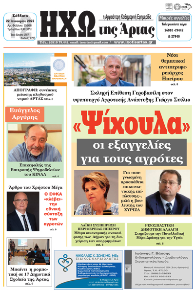 ΗΧΩ ΤΗΣ ΑΡΤΑΣ – ΗΧΩ ΤΗΣ ΑΡΤΑΣ