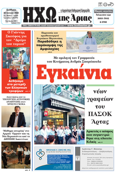 ΗΧΩ ΤΗΣ ΑΡΤΑΣ – ΗΧΩ ΤΗΣ ΑΡΤΑΣ