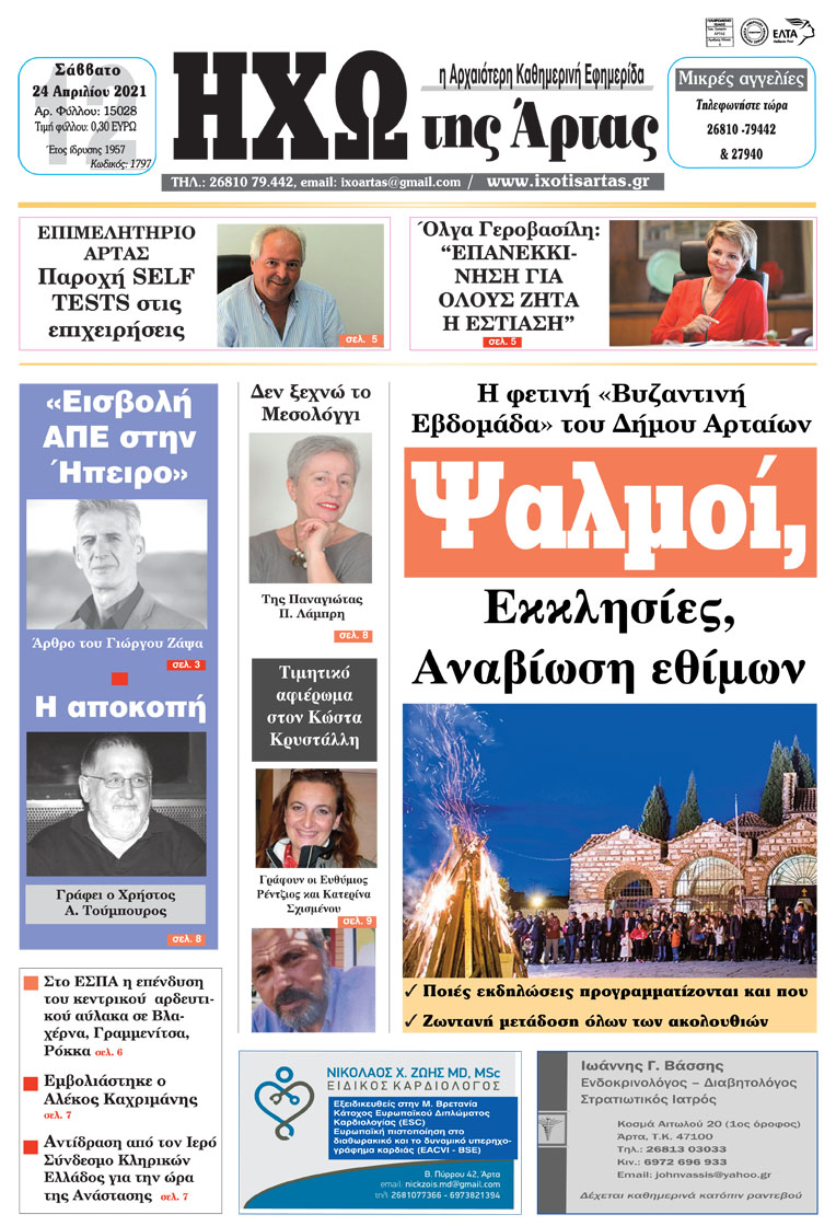 ΗΧΩ ΤΗΣ ΑΡΤΑΣ – ΗΧΩ ΤΗΣ ΑΡΤΑΣ