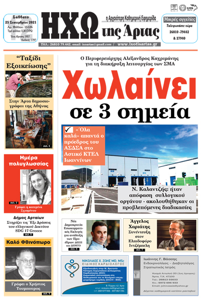 ΗΧΩ ΤΗΣ ΑΡΤΑΣ – ΗΧΩ ΤΗΣ ΑΡΤΑΣ