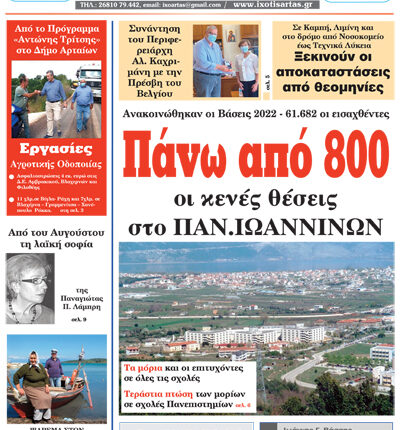 ΗΧΩ ΤΗΣ ΑΡΤΑΣ – ΗΧΩ ΤΗΣ ΑΡΤΑΣ