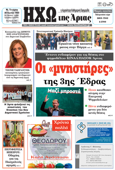 ΗΧΩ ΤΗΣ ΑΡΤΑΣ – ΗΧΩ ΤΗΣ ΑΡΤΑΣ
