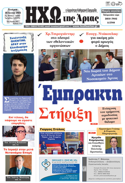 ΗΧΩ ΤΗΣ ΑΡΤΑΣ – ΗΧΩ ΤΗΣ ΑΡΤΑΣ