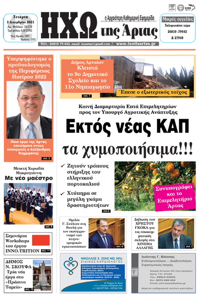 ΗΧΩ ΤΗΣ ΑΡΤΑΣ – ΗΧΩ ΤΗΣ ΑΡΤΑΣ