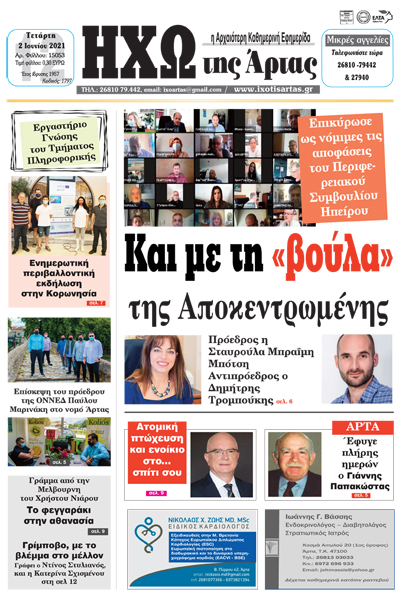 ΗΧΩ ΤΗΣ ΑΡΤΑΣ – ΗΧΩ ΤΗΣ ΑΡΤΑΣ