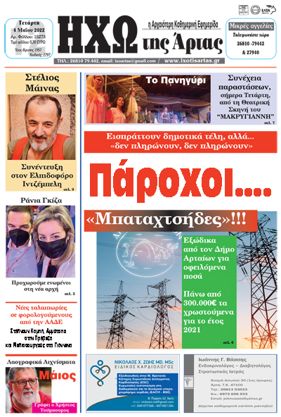 ΗΧΩ ΤΗΣ ΑΡΤΑΣ – ΗΧΩ ΤΗΣ ΑΡΤΑΣ