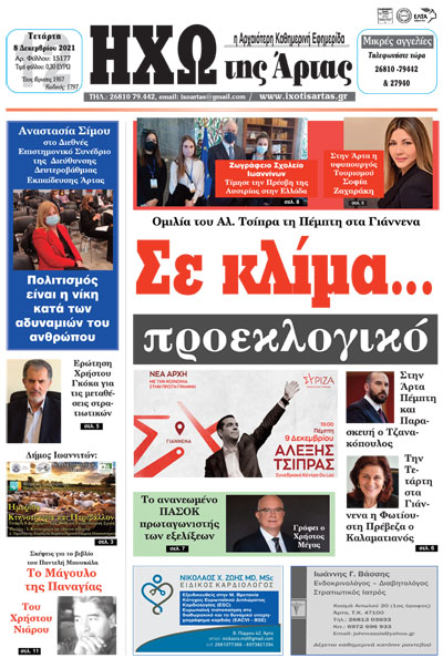 ΗΧΩ ΤΗΣ ΑΡΤΑΣ – ΗΧΩ ΤΗΣ ΑΡΤΑΣ